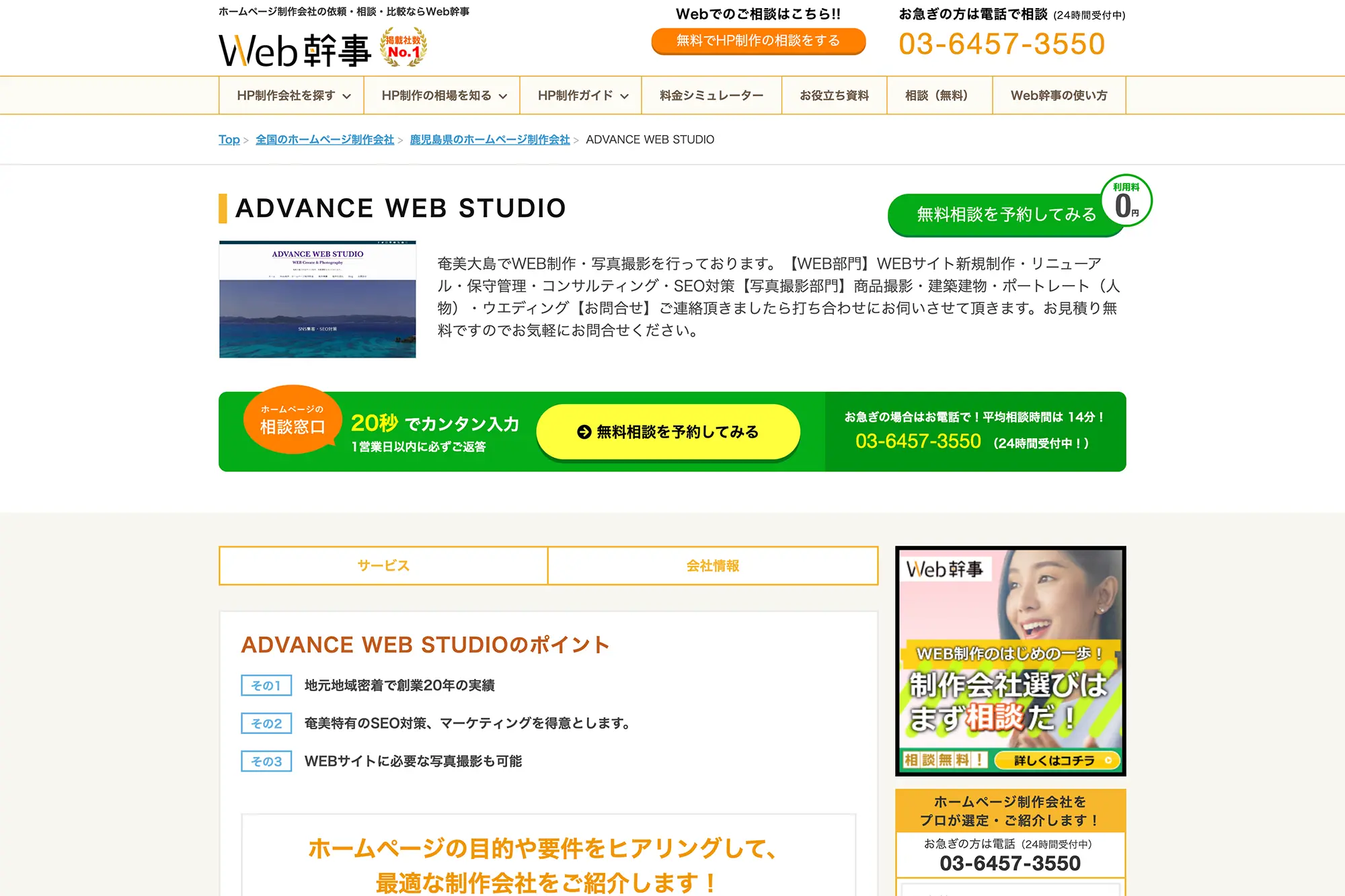 「Web幹事」に掲載して頂きました。 | 奄美大島のWeb制作| SEO対策から離島対応まで【ADVANCE WEB STUDIO】