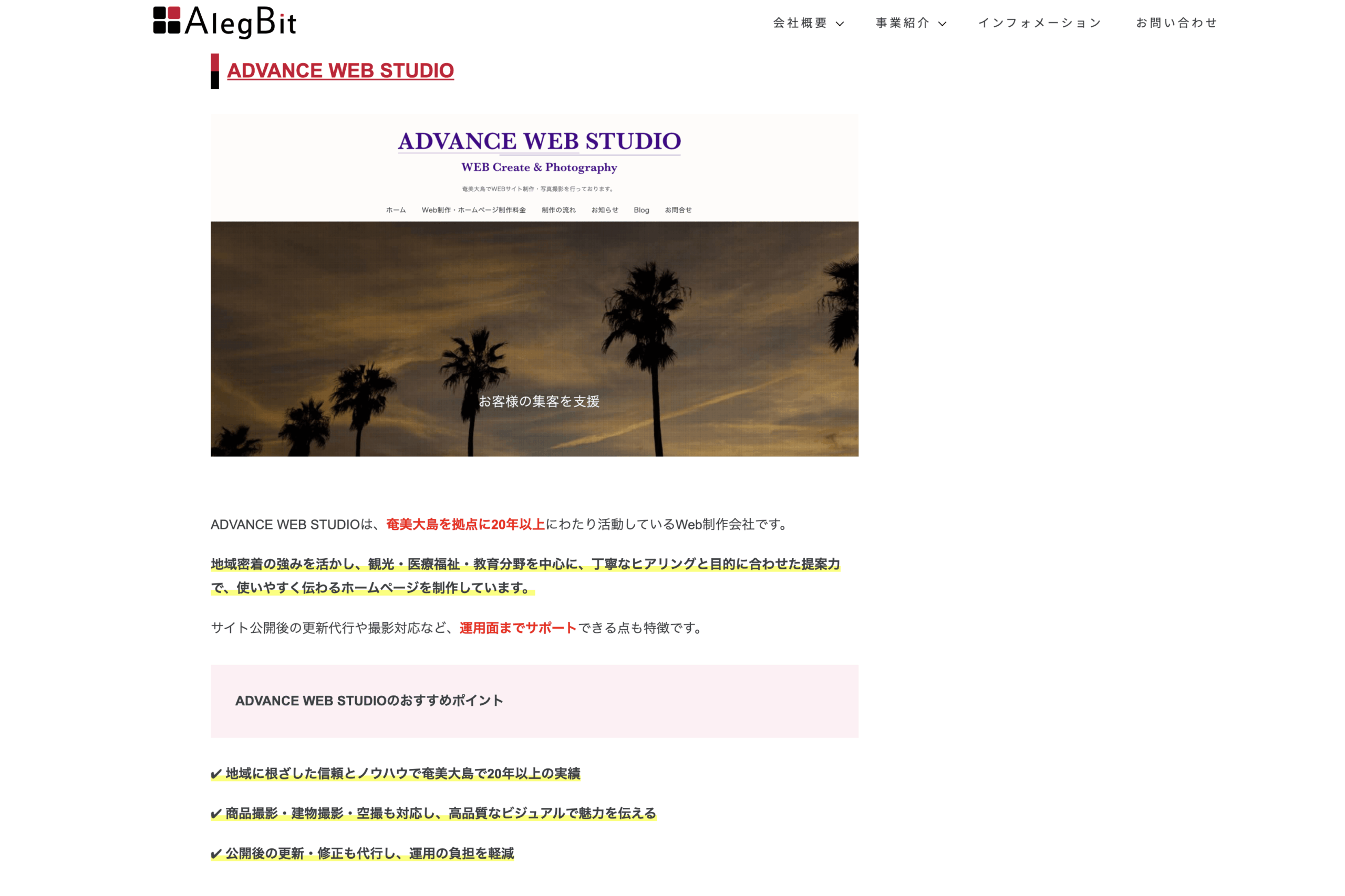 「鹿児島県の人気ホームページ制作会社！企業の魅力を引き出す会社特集！」に掲載されました。 | 奄美大島のWeb制作| SEO対策から離島対応まで【ADVANCE WEB STUDIO】